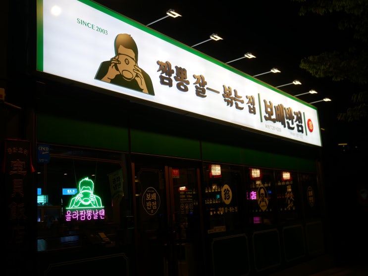 울산북구맛집 매곡동중국집 탕수육과 짬뽕이 맛난 보배반점 울산호계점 네이버 블로그