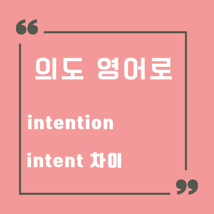 의도 영어로 - intention, intent 차이 : 네이버 블로그