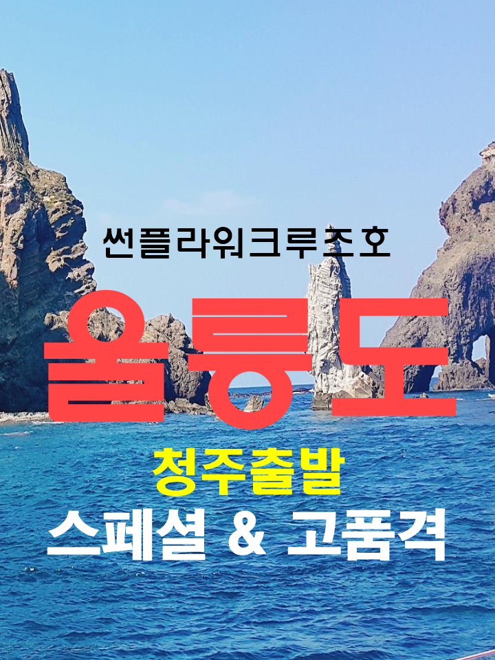 대전 천안 청주출발 울릉도 패키지 여행 후포항에서 10월 11월 12월 썬플라워크루즈호 유성 익산 광주 전주 세종시 대전출발