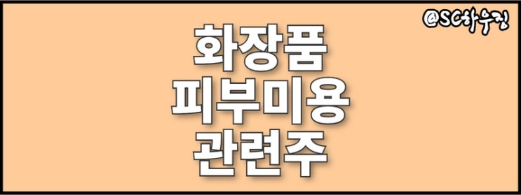 화장품 피부미용 관련주 Lg 엘지생활건강 잇츠한불 한국콜마 주가 전망 분석 네이버 블로그