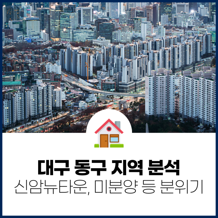 대구 부동산 동구 지역 분석 신암뉴타운 하락 분위기 입주 예정 아파트 등 네이버 블로그