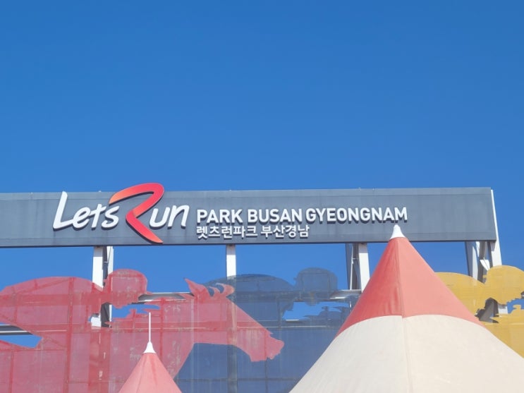 부산 렛츠런파크 무료입장권 및 즐길거리 알아보기 네이버 블로그