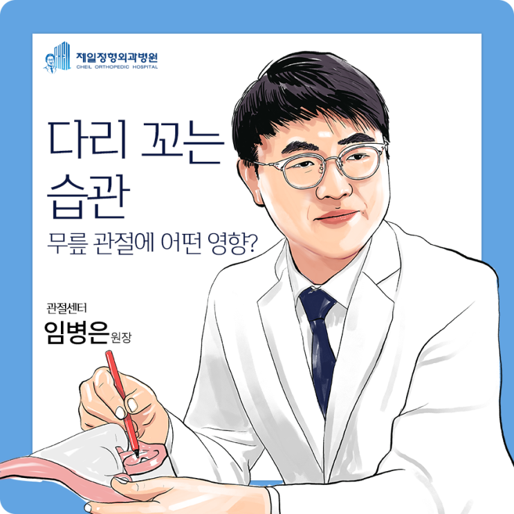 무릎관절건강 다리를 꼬지 마세요 Feat 제일정형외과병원 임병은 원장 네이버 블로그