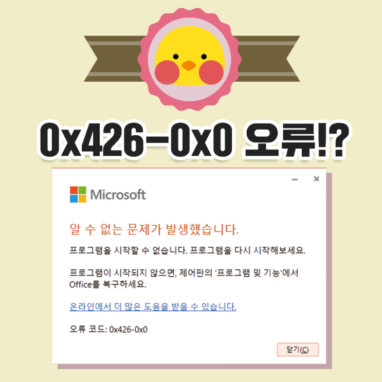 마이크로소프트 오피스 오류코드 0x426 0x0 엑셀 워드 갑자기 안열릴 때 해결 방법 네이버 블로그