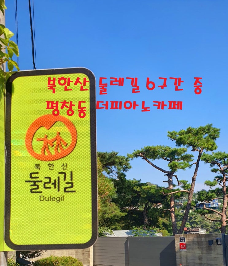 북한산 둘레길 6구간 And 평창동 더피아노카페 네이버 블로그