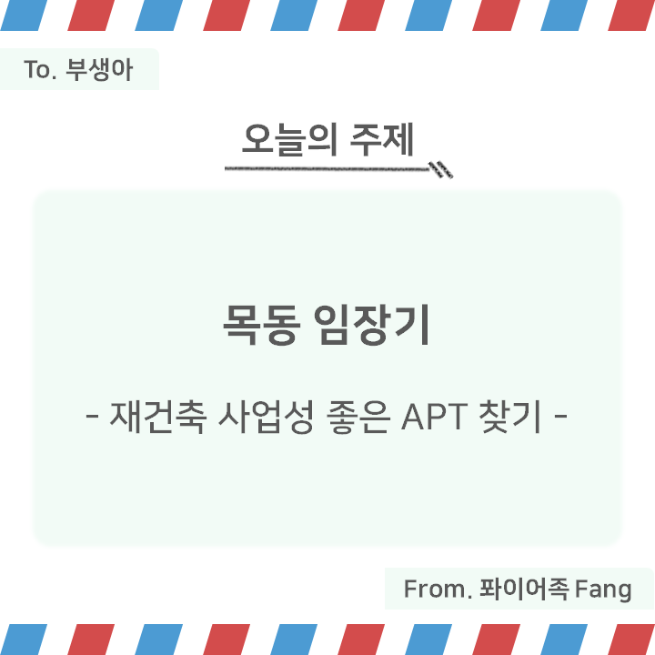 목동 임장기 1편 재건축 사업성 좋은 Apt 찾기 목동 신시가지 아파트 네이버 블로그
