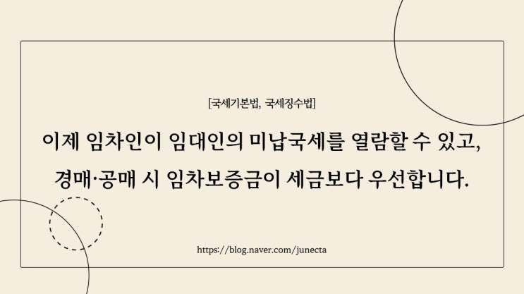 국기법 임대보증금 이제 임차인이 임대인의 미납국세를 열람할 수 있고 경매·공매 시 임차보증금이 세금보다 우선합니다