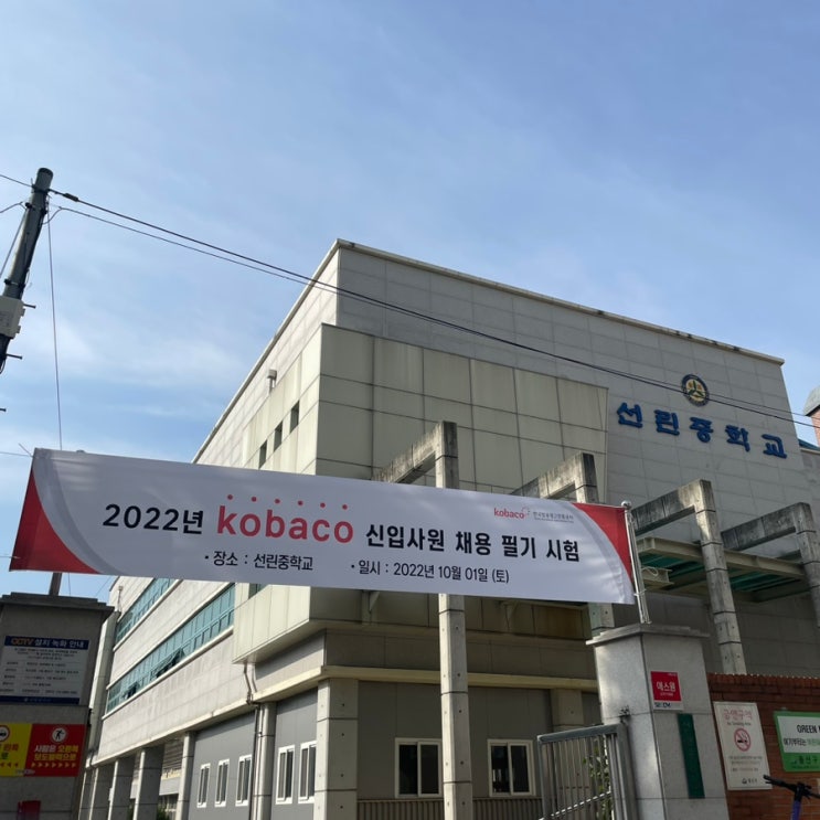 한국방송광고진흥공사 (kobaco) 2022년 신입 NCS&전공 시험후기 | 필합스펙 : 네이버 블로그