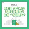 아파트 면적 몇평 전용면적 공용면적 공급면적 계약면적 개념 총정리 이제는 헷갈리지 마세요 네이버 블로그