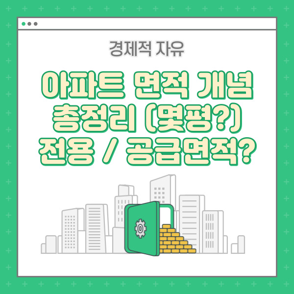 아파트 면적 몇평 전용면적 공용면적 공급면적 계약면적 개념 총정리 이제는 헷갈리지 마세요 네이버 블로그