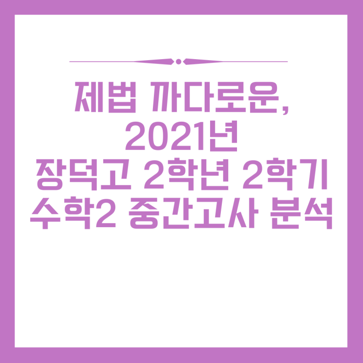 장덕동수학학원 제법 까다로운 2021년 장덕고 2학년 2학기 수학2 중간고사 해설~ 수완지구강수학서강고장덕고장덕중성덕고중앙