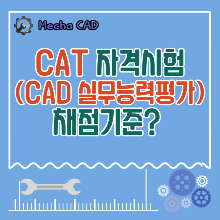 Catcad실무능력평가 자격시험 채점기준 네이버 블로그