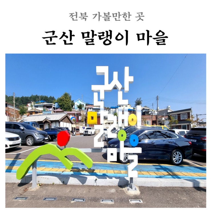 군산 말랭이마을 전북여행 아이와 가볼만한 곳 추천 네이버 블로그