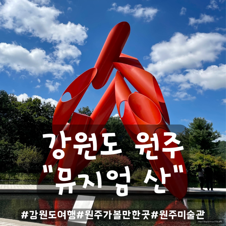 강원도원주여행 가볼 만한 곳 뷰가 멋진 카페 미술관 뮤지엄 산 티켓 입장료 네이버 블로그