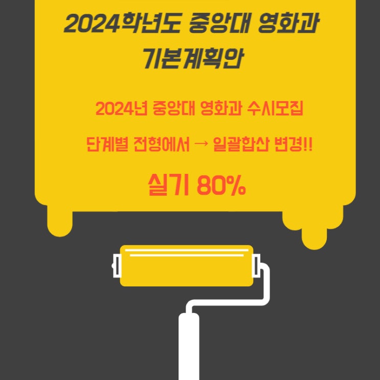 영화과 실기 과외 2024 학년도 중앙대학교 공연영상창작 학부 영화전공 수시 정시 기본 계획안 네이버 블로그