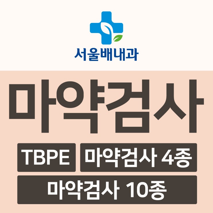 TBPE 마약검사 병원,교원임용,원어민강사, 해외취업 : 네이버 블로그