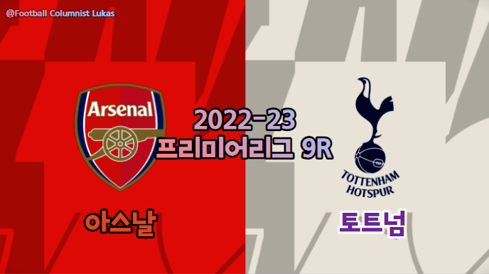 2022 23 유럽축구 프리미어리그 9r 아스날 Vs 토트넘 북런던더비 프리뷰 경기 일정 분석 축구 중계 손흥민 선발