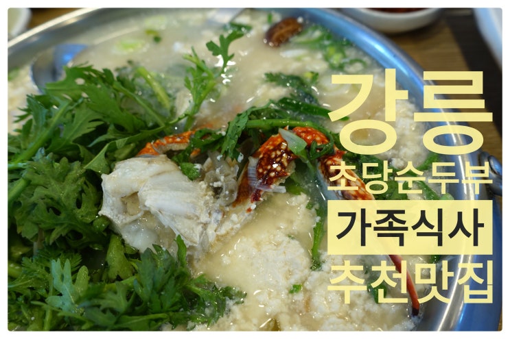 강릉초당순두부 정은숙초당순두부 아이랑 가기 좋은 깔끔한 아침밥집 강릉초당맛집 네이버 블로그