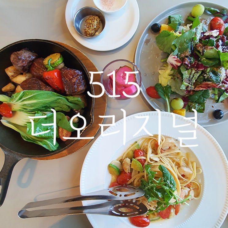 파주 롯데프리미엄아울렛 맛집 모임 장소로 딱인 이탈리안 레스토랑 515더오리지널 네이버 블로그