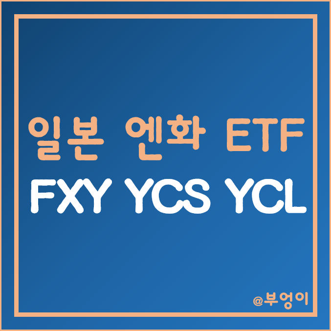 미국 상장 엔화 ETF - FXY, YCS, YCL 주가 (해외 환율, 환테크 방법, 레버리지 및 인버스 투자) : 네이버 블로그