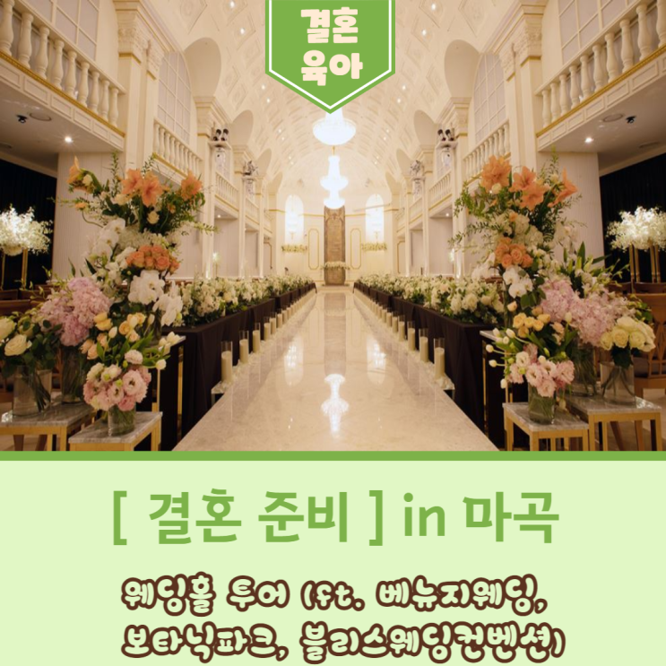 결혼 준비 In 마곡 웨딩홀 투어ft 베뉴지웨딩 보타닉파크 블리스웨딩컨벤션 네이버 블로그