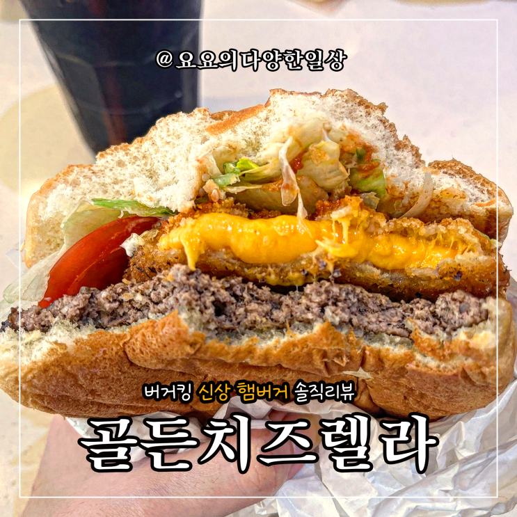 버거킹 골든치즈렐라 와퍼 가격 칼로리 현실적 리뷰 네이버 블로그