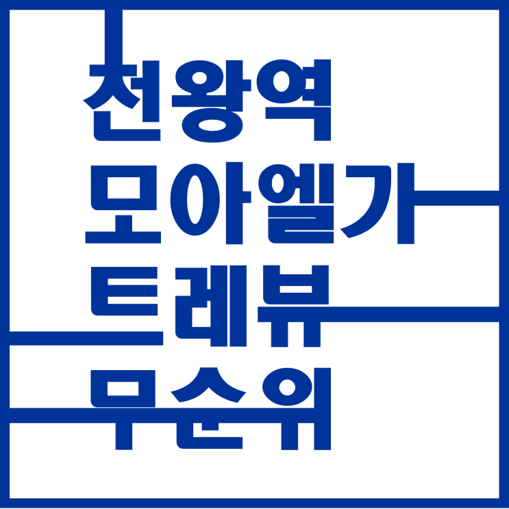 천왕역 모아엘가 트레뷰 무순위 줍줍 분양가 및 평면도 네이버 블로그