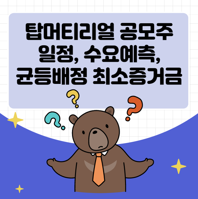 탑머티리얼 공모주 일정 수요예측 결과 균등배정 최소 증거금 알아보기 네이버 블로그