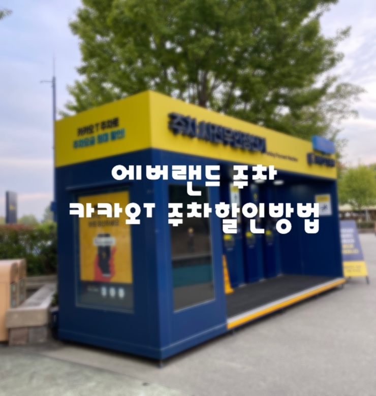 에버랜드 주차 무료주차와 발렛 파킹 요금 일반요금 정문 주차요금 할인 방법 등 에버랜드 주차 모든 것 네이버 블로그
