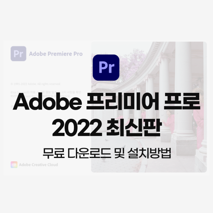 유튜브 영상편집 프리미어 프로 무료 다운로드 및 설치방법 구독 취소 방법 네이버 블로그