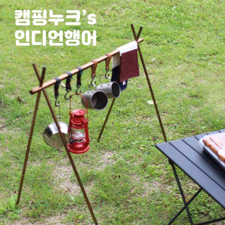 미니멀 캠핑행어 가성비 좋은 캠핑누크 인디언행어 네이버 블로그