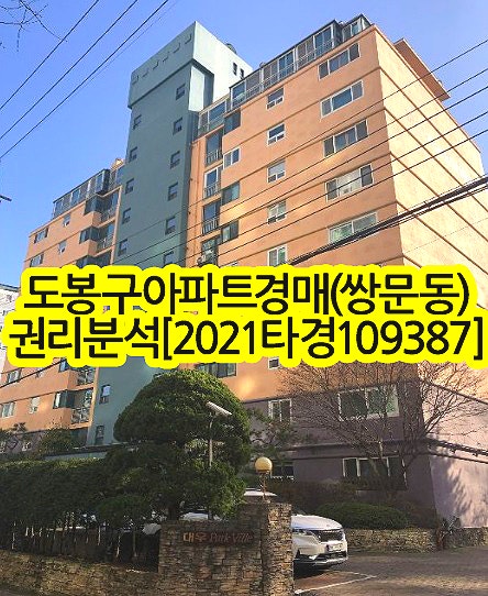 서울도봉구아파트경매쌍문동권리분석 2021타경109387 영등포바우처경매학원추천경매강의강좌교육 네이버 블로그