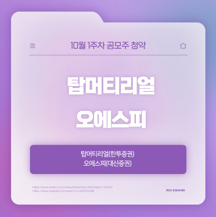 10월1주차 공모주 청약 일정 탑머티리얼 오에스피 네이버 블로그