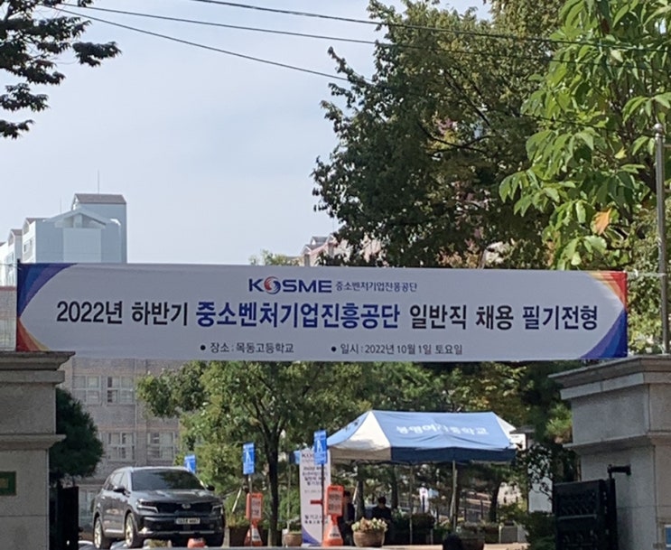 필기 2022 하반기 중소벤처기업진흥공단일반직 행정 경영 지역신협 공동채용일반행원 필기 후기 네이버 블로그