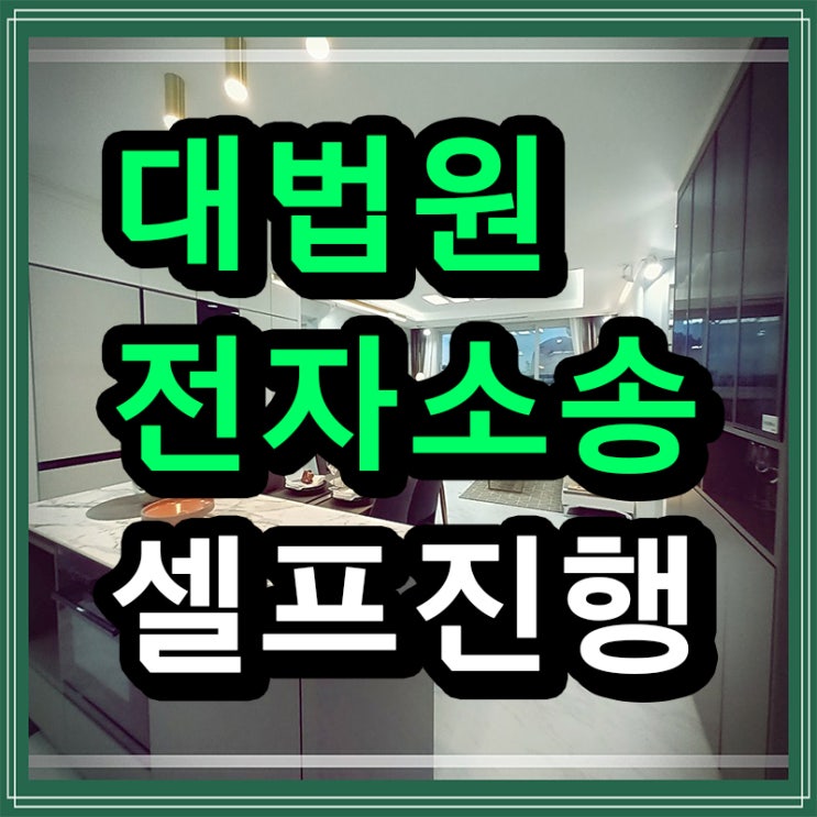 대법원 전자소송을 통해 점유이전금지가처분 셀프로 신청하기 네이버 블로그