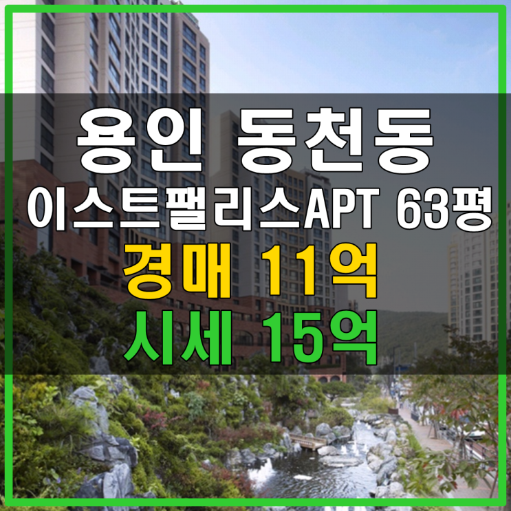 【아파트경매】용인시 수지구 동천동 한빛마을래미안이스트팰리스3단지 1305동 11층 63평 2021타경65639 네이버 블로그