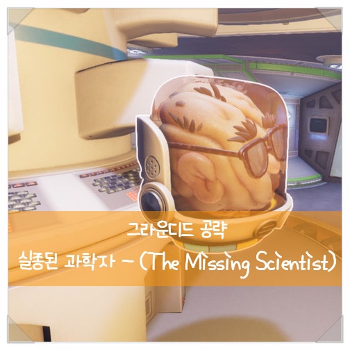 실종된 과학자(The Missing Scientist) 집에 가기 - 그라운디드 공략 : 네이버 블로그