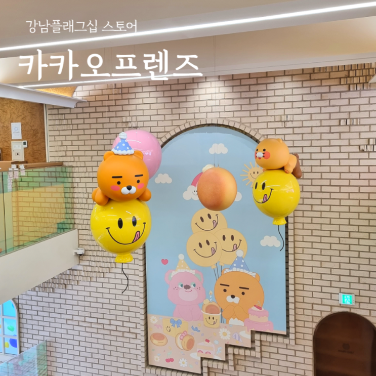 카카오 프렌즈 강남 플래그십 스토어 유자 라이언 찾기 : 네이버 블로그