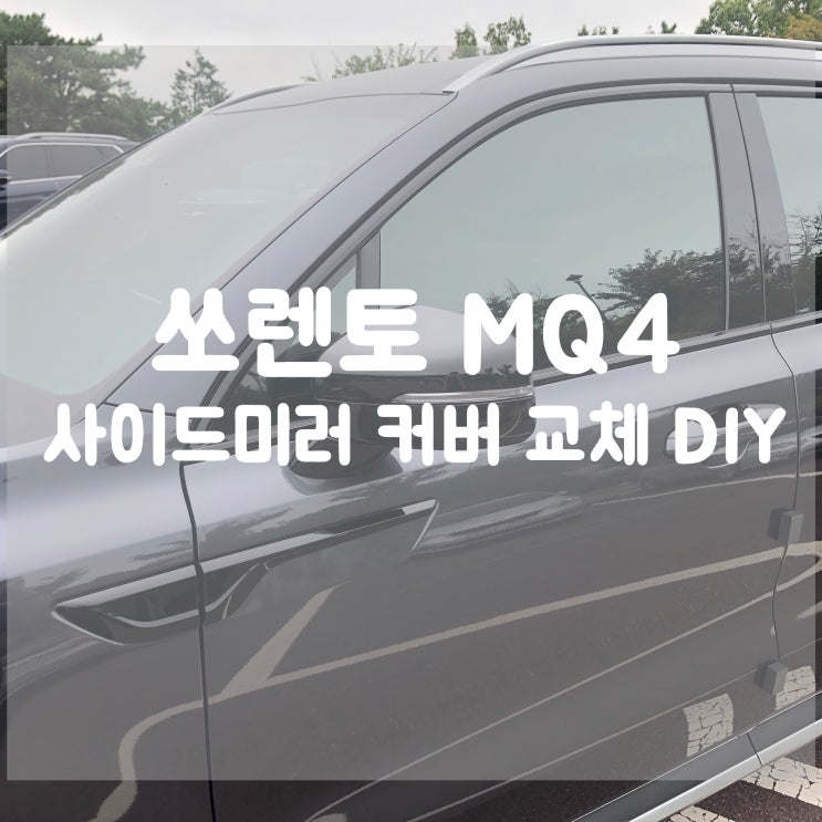 기아 쏘렌토 MQ4 블랙 사이드미러 커버 교체 DIY : 네이버 블로그