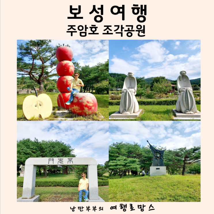 보성 가볼만한곳 주암호조각공원 전남 드라이브 코스 전남 보성 여행 네이버 블로그