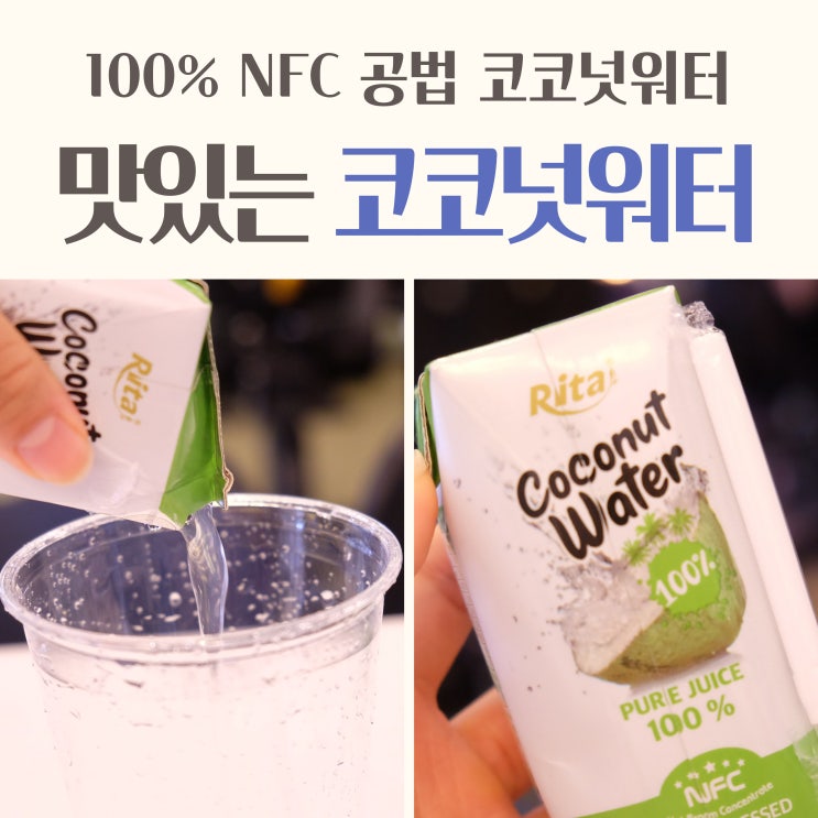 코코넛워터 효능 다이어트 할때 리타코코넛워터 Pick 네이버 블로그