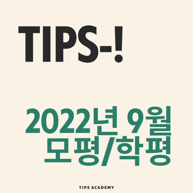팁스영어 22년 9월 모의고사 결과 팁스영어수학학원 네이버 블로그