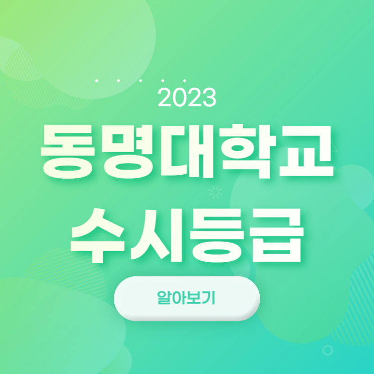 2023학년도 동명대학교 수시등급 및 모집요강 네이버 블로그