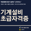 기계설비유지관리자 초급자격증 경력없이 빠르게 받는법 네이버 블로그
