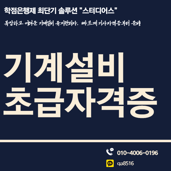 기계설비유지관리자 초급자격증 경력없이 빠르게 받는법 네이버 블로그