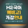 H2국어학원은평구국어학원 2023 예비고1 개강안내 현 중3 11월 21일 시작 네이버 블로그