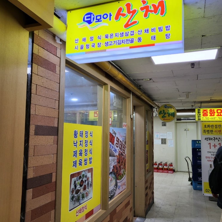 국회의사당맛집 다모아산채 제육볶음 김치찌개 고등어구이 후기국회의사당한식 내돈내산 네이버 블로그
