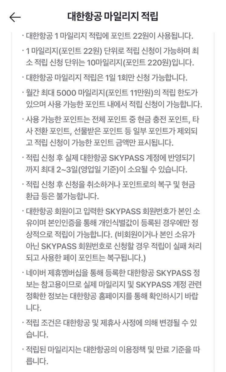 꿀팁 대한항공 마일리지 전환으로 모으기 네이버페이 신용카드 포인트 신한 쏠sol 환전 가족마일리지 결합 마일리지