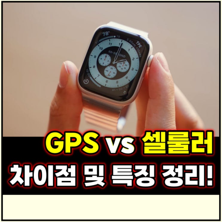 애플워치 Gps 셀룰러 차이 비교 및 8세대 특징 알아보자 네이버 블로그