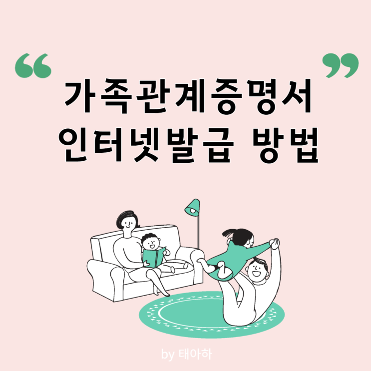 가족관계증명서 인터넷발급 사이트는 여기 네이버 블로그